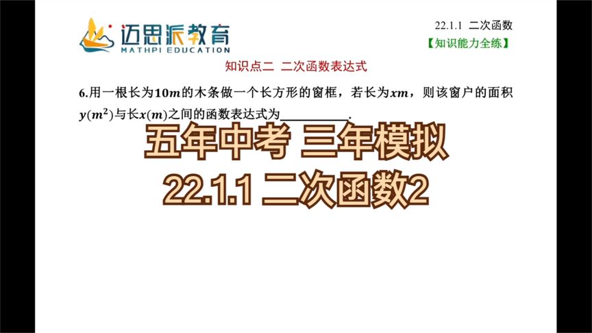 五年中考 三年模拟(初三数学)22.1.1 二次函数 习题讲解2