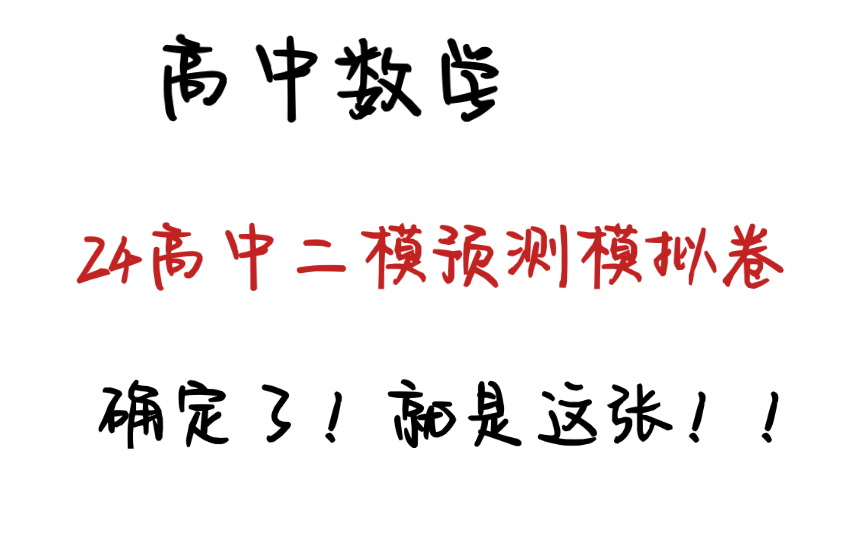 “透题版”24高中二模数学预测模拟卷❗️命中率98%ߘ�高中生速刷...
