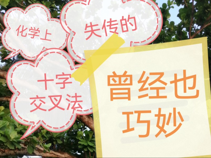 化学计算中那无比美丽的十字交叉法,为何失传了?