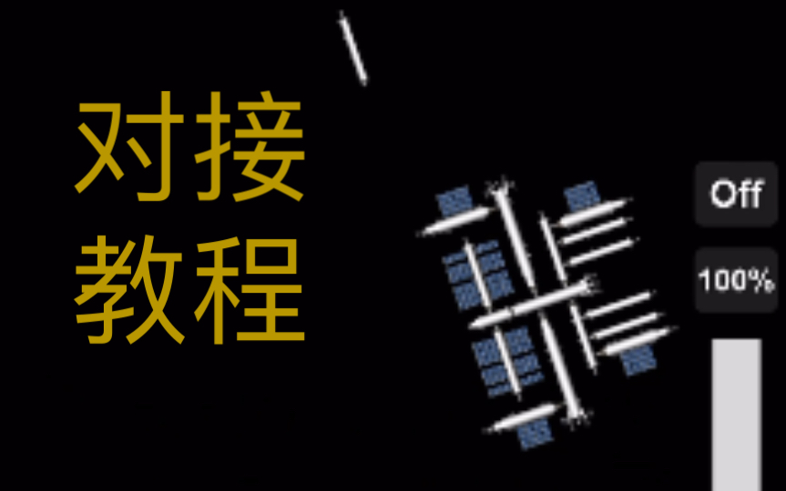 Spaceflight SIM 宇宙飞行模拟器 对接教程