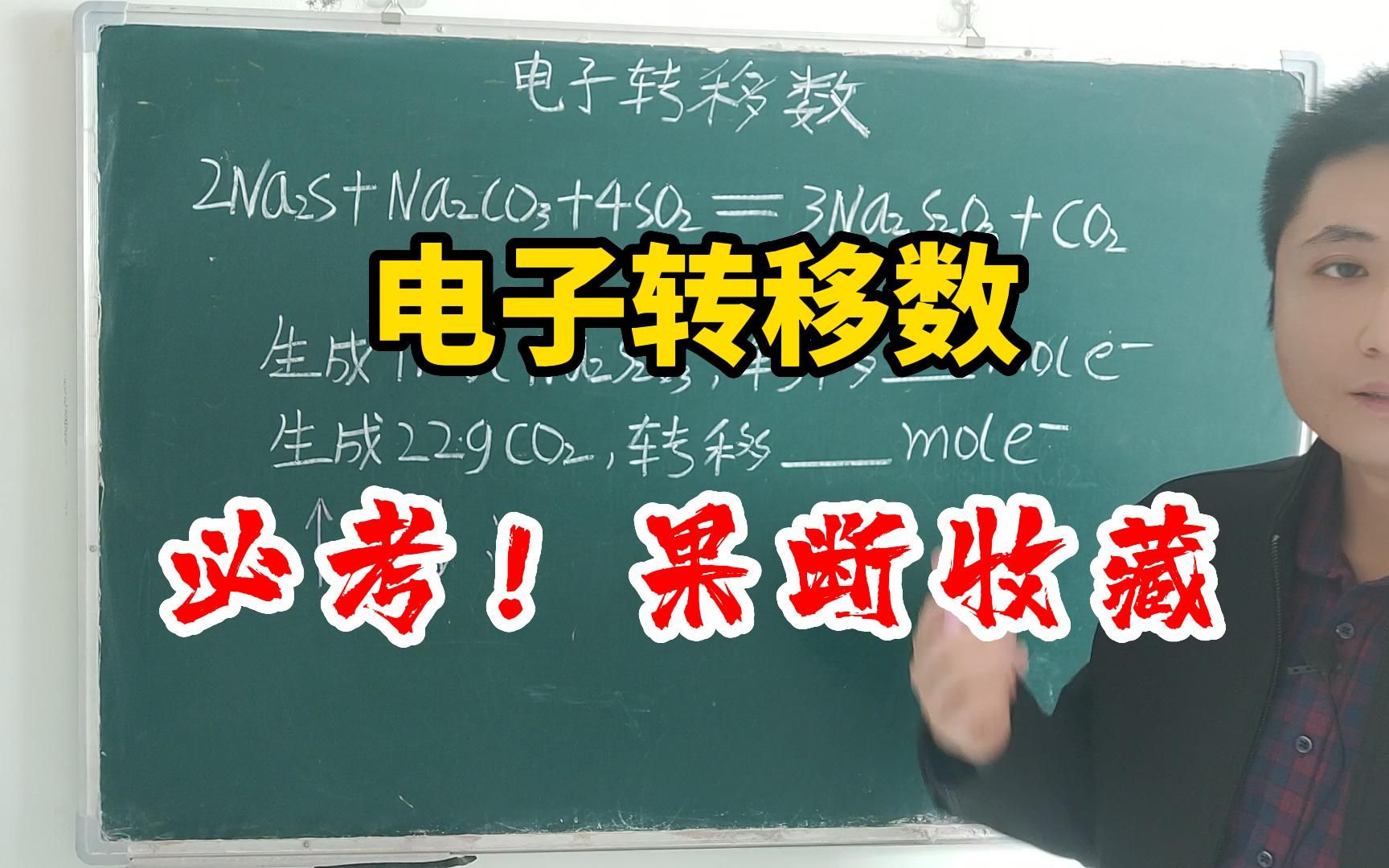 高一化学 果断收藏!计算电子转移数【氧化还原必考】