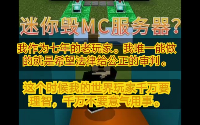 当我的世界七年老玩家得知我的世界lce服务器被炸了后。大家要理智!...