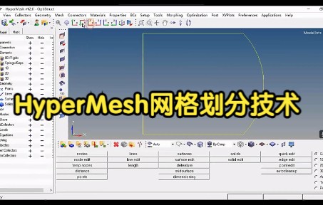 HyperMesh网格划分技术
