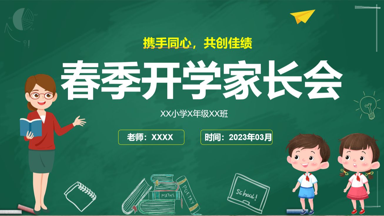 小学春季开学家长会PPT课件