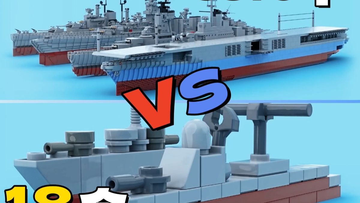 18个 vs 5879个!乐高还原29艘一战二战经典战舰