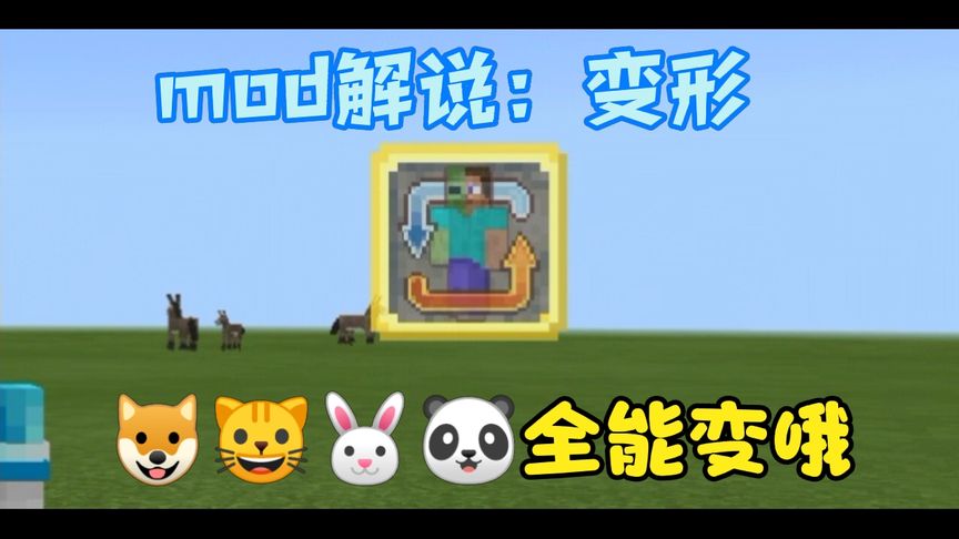 我的世界mod锦囊:迪哥同款变形模组哦