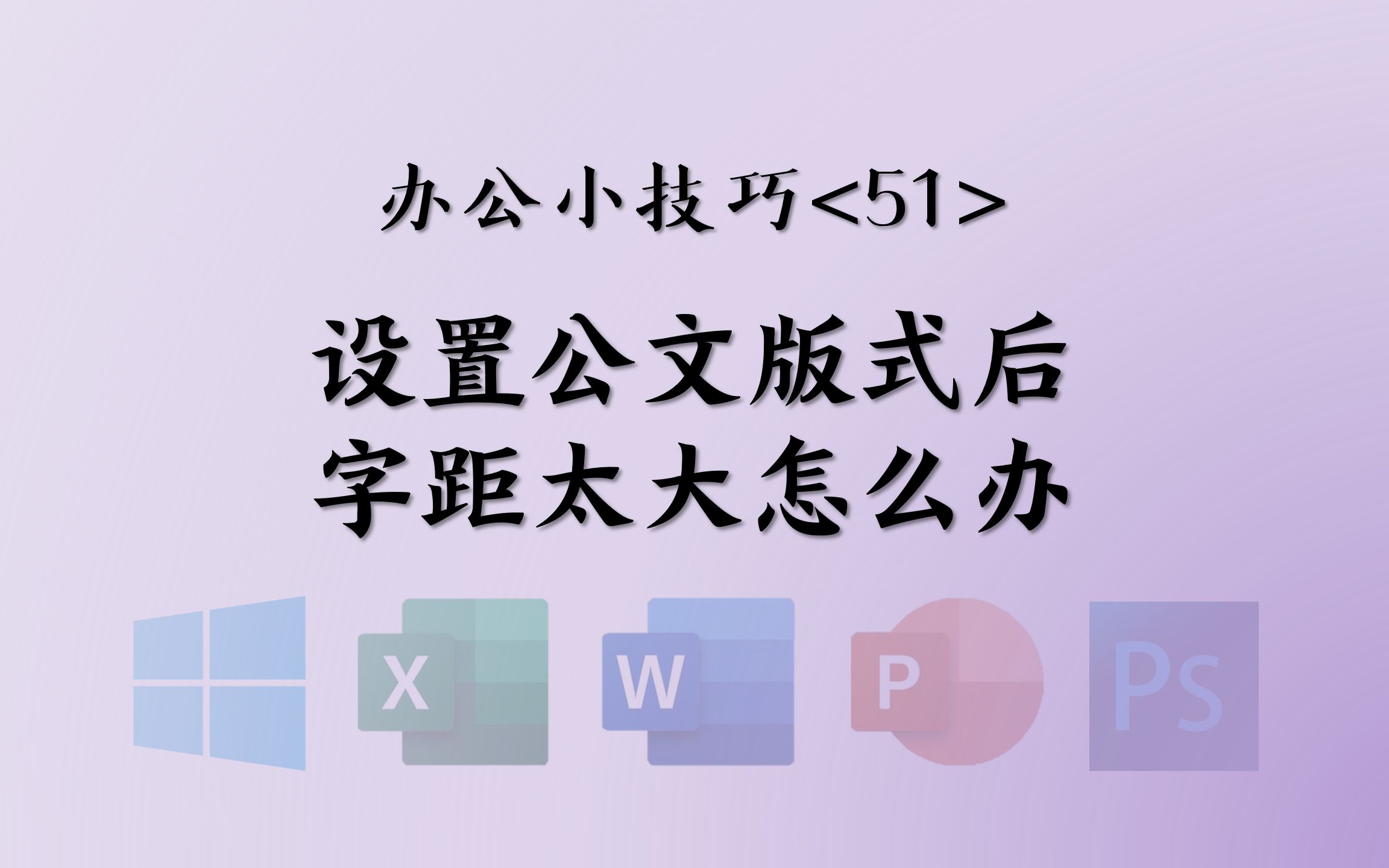 设置公文版式后,字距太大怎么办——1分钟办公小技巧