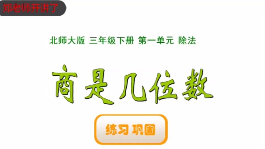 三年级下册《商是几位数》练习巩固 三位数除以一位数竖式计算