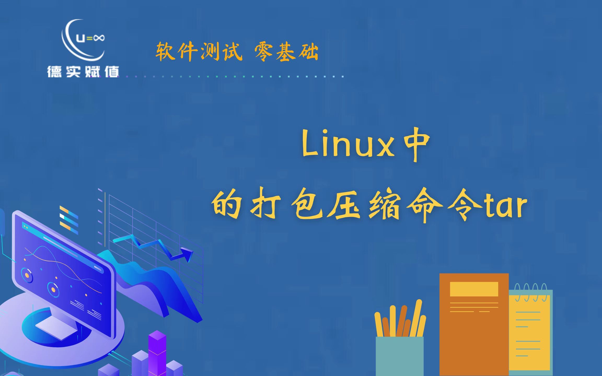 Linux中的打包压缩命令tar