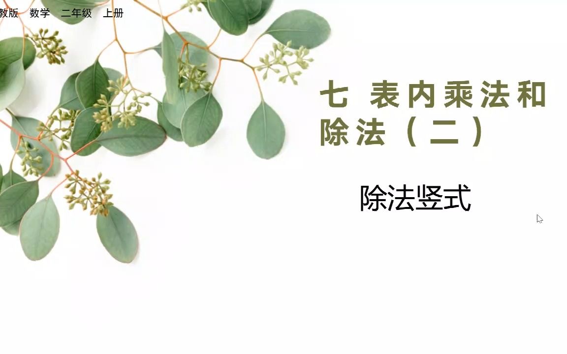 7.2.4 除法竖式(冀教版数学二年级上册第7单元)