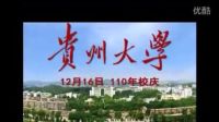 贵州大学110年校庆宣传片【央视版】