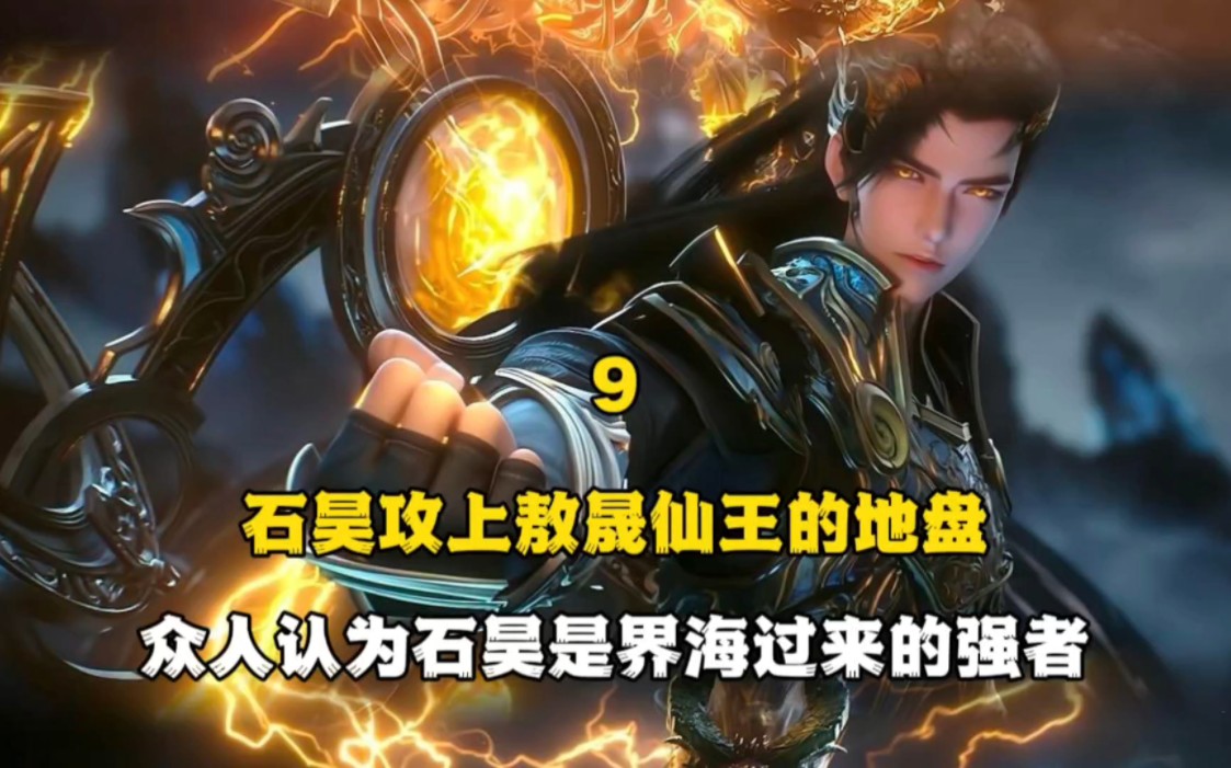 完美世界:石昊攻上敖晟的地盘,众人认为石昊是界海过来的强者