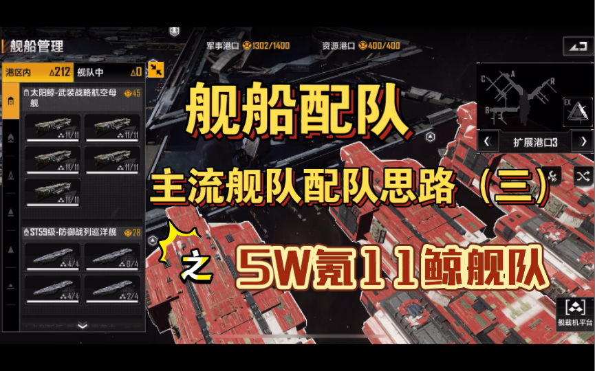 【无尽的拉格朗日】舰船攻略篇-主流舰船配队思路(三)5W氪11鲸舰队