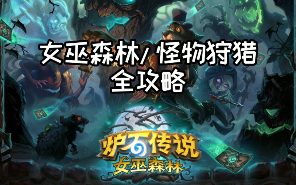 【女巫森林/怪物狩猎】攻略合集