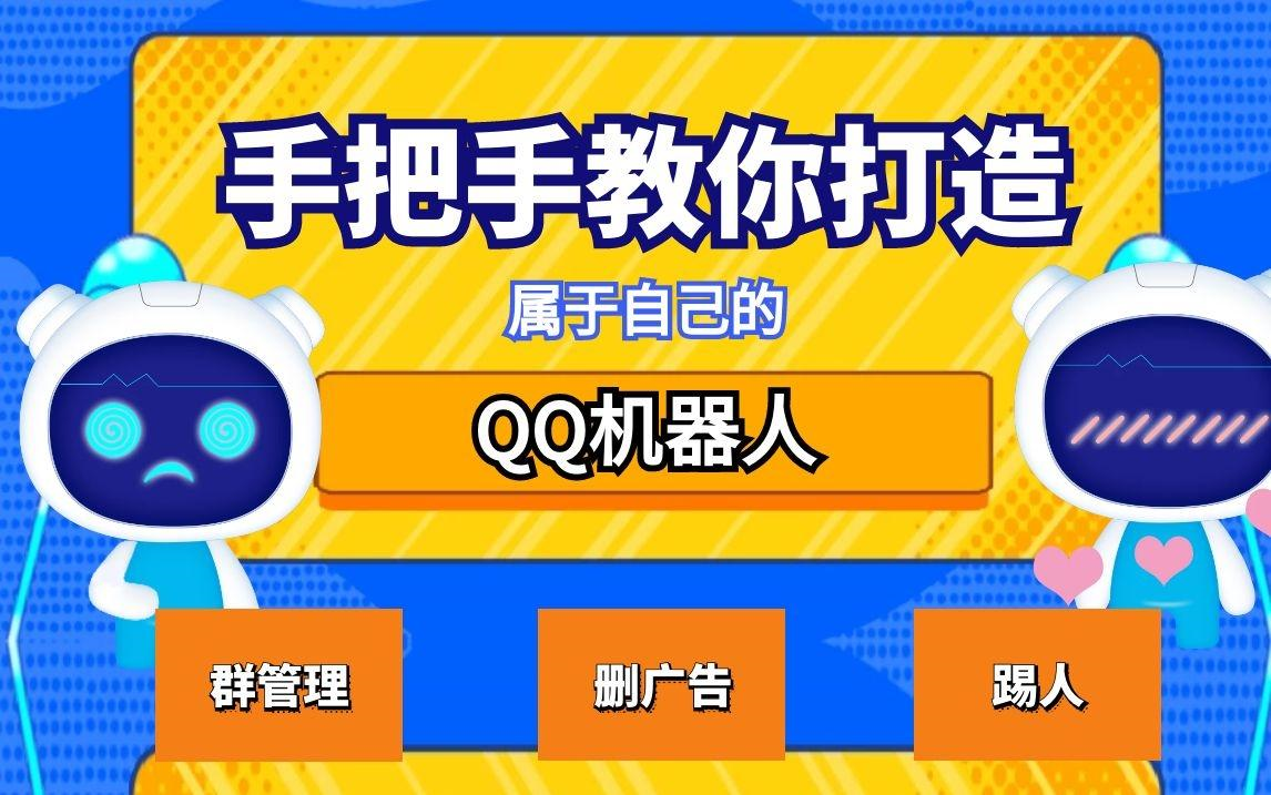 手把手教你打造属于自己的QQ机器人【可管理群】【可删广告】【可...