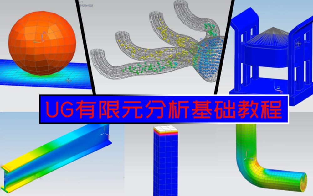 UG NX有限元分析基础教程合集