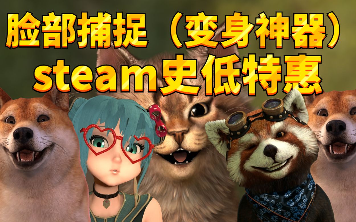 【steam冬季特惠】史低FaceRig脸部捕捉vtuber神器,边境制造者历史...