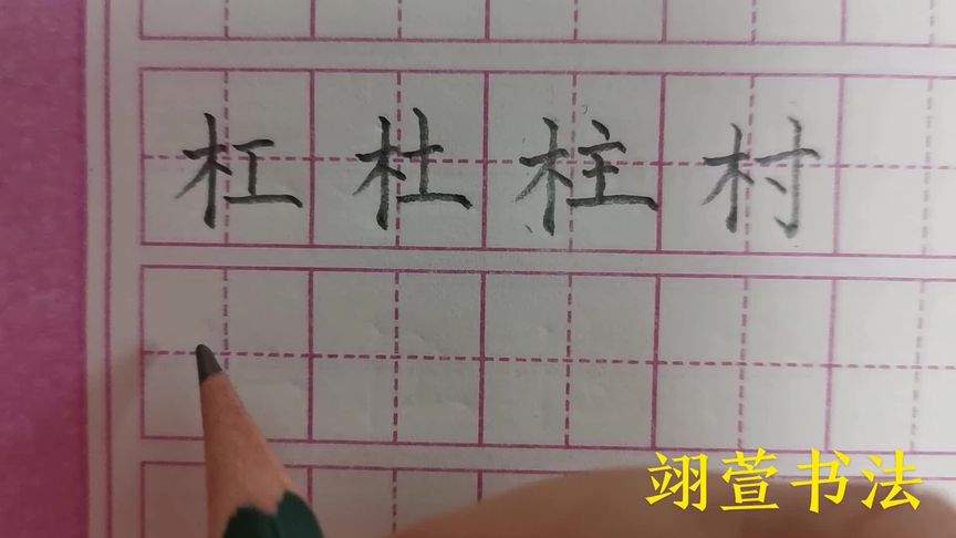 29.硬笔书法免费学习,左右结构的【木字旁】的字