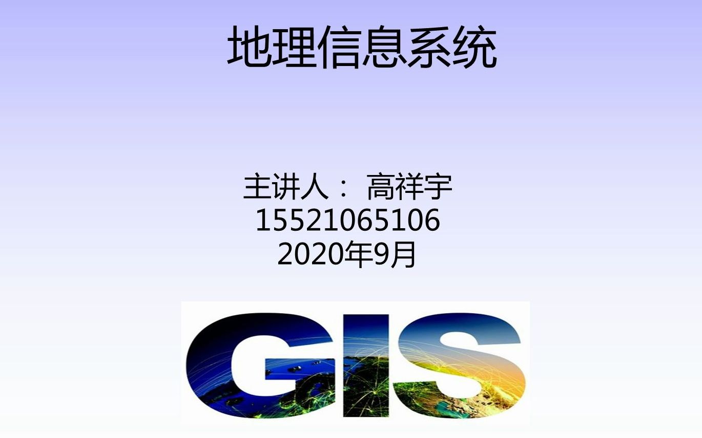 1.绪论(GIS概念及构成)