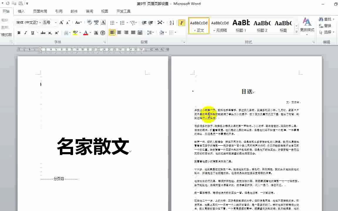 Word2010基础教程 word视频在线观看 部落窝Word脱白09:页眉页脚设置