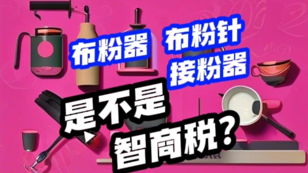 咖啡布粉器、布粉针.这些花里胡哨的东西是不是智商税?