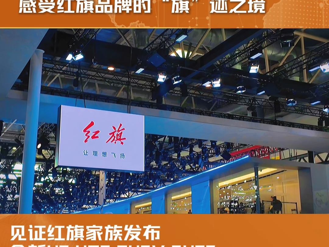 红旗品牌2024北京车展媒体发布会” 感受红旗品牌的“旗”迹之境