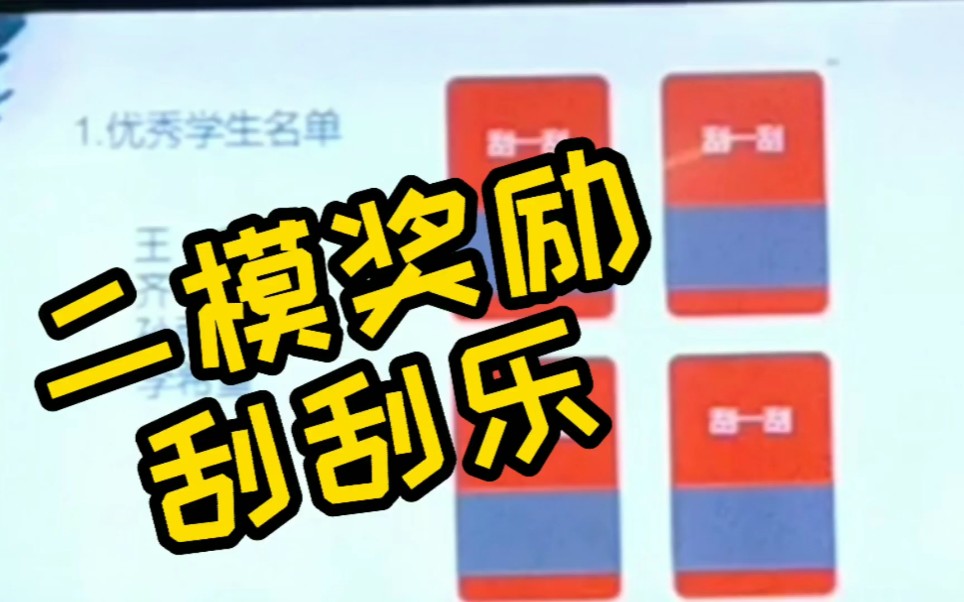 【学生】二模奖励——刮刮乐[希沃白板制作]