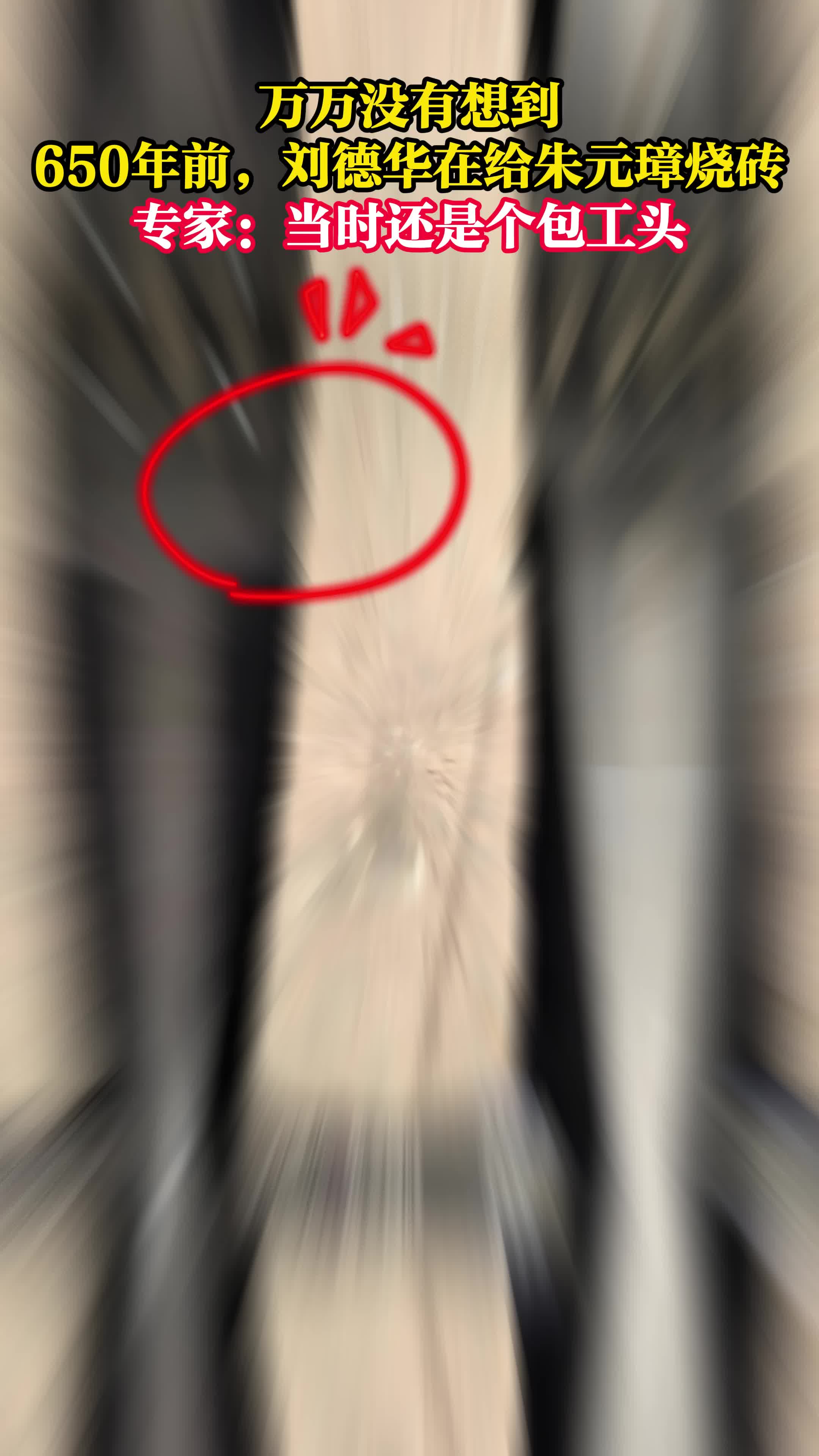 650年前,有位叫刘德华的明朝工匠,正在给朱元璋烧城砖#南京城墙 #...