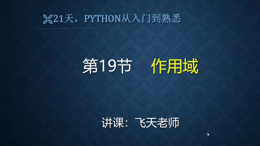 21天,零基础,python从入门到熟悉——作用域(19/21)