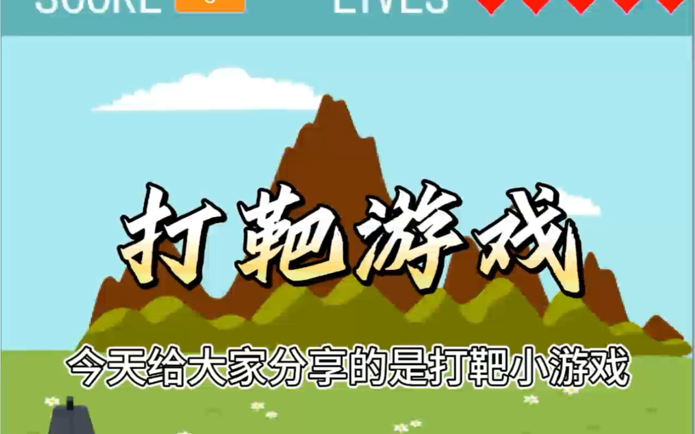 Scratch 创意编程射击类游戏,赶紧玩起来吧