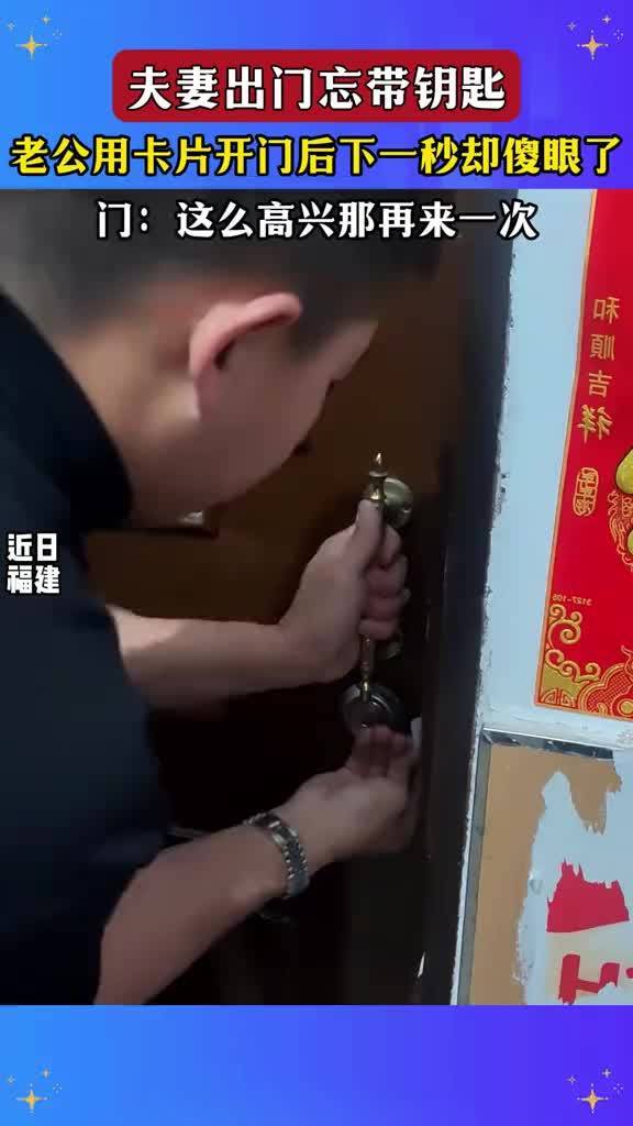 夫妻出门忘带钥匙,老公用卡片开门后下一秒却傻眼了