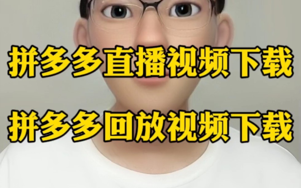 教您如何下载保存拼多多直播视频及直播回放视频到本地当做无人直播...