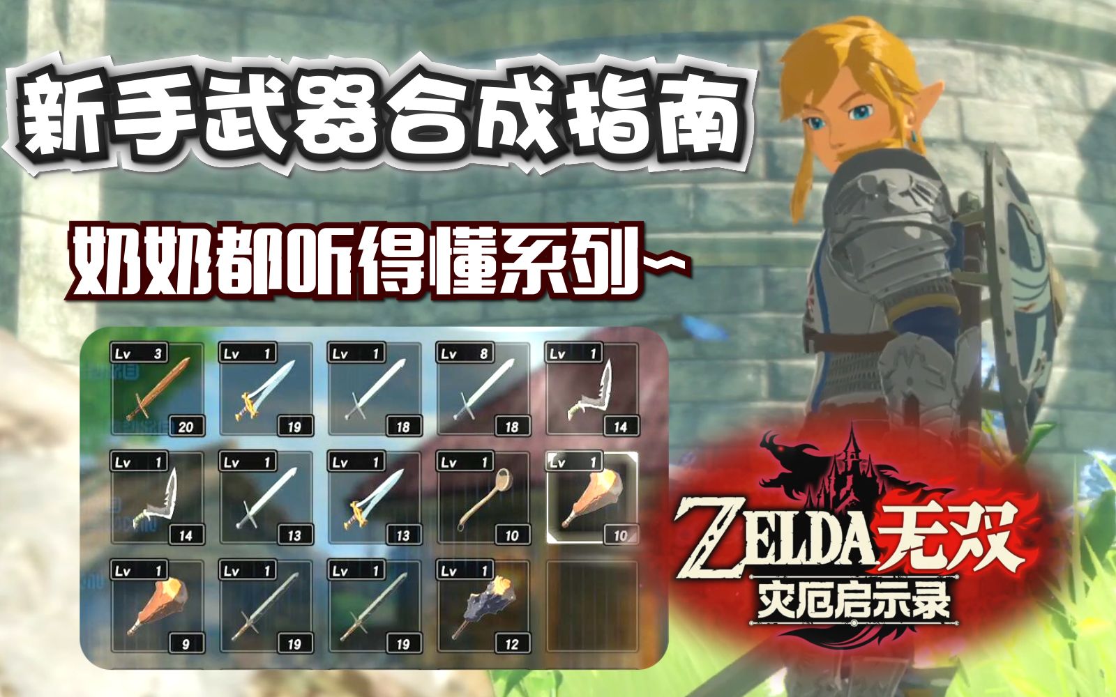 新手武器合成指南《塞尔达无双 灾厄启示录》我奶奶都听得懂系列!