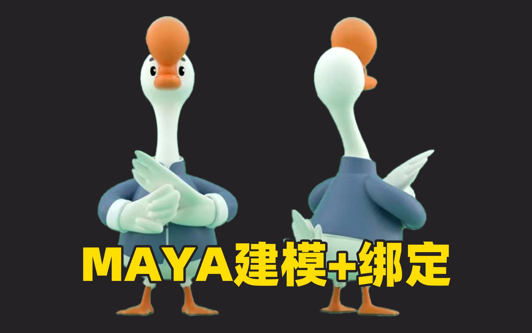 【Maya角色建模】零基础卡通角色人物布线+骨骼绑定教程