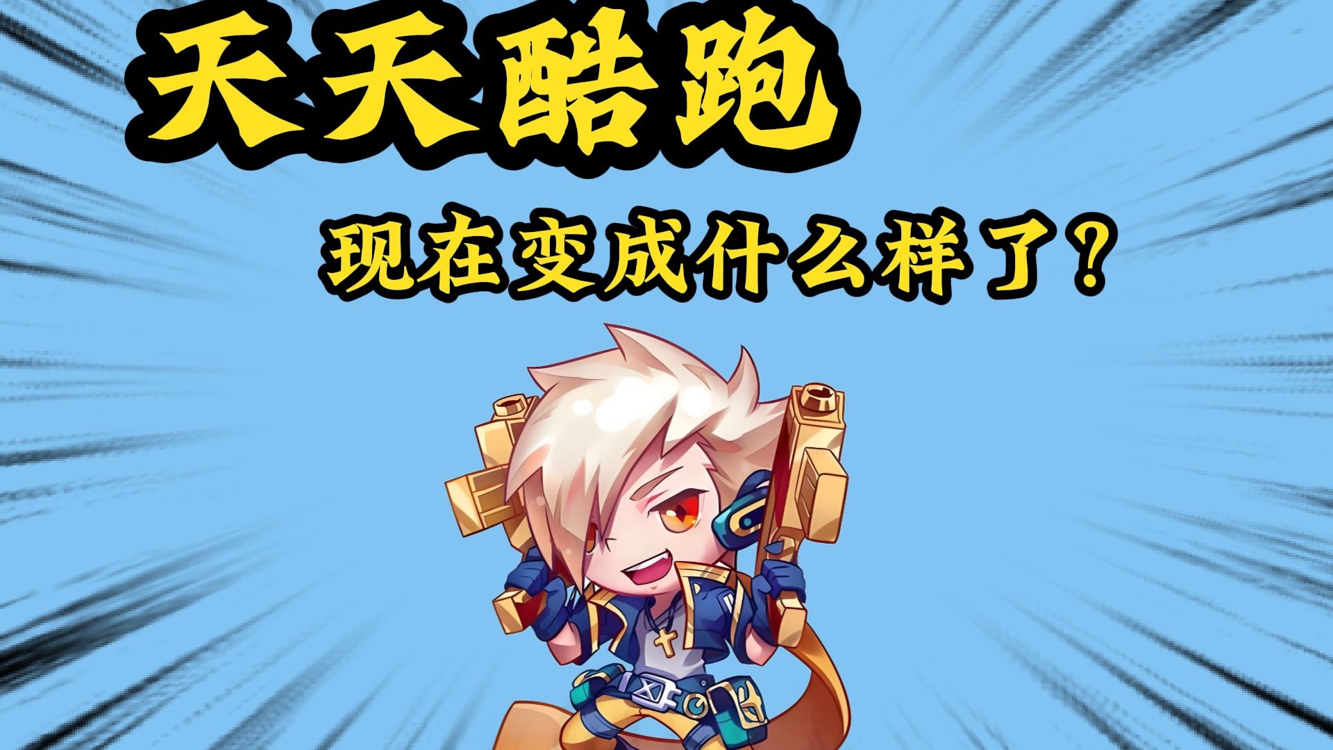 上千种氪金道具!童年爆火的天天酷跑,现在变成什么样了?_游戏热门视频