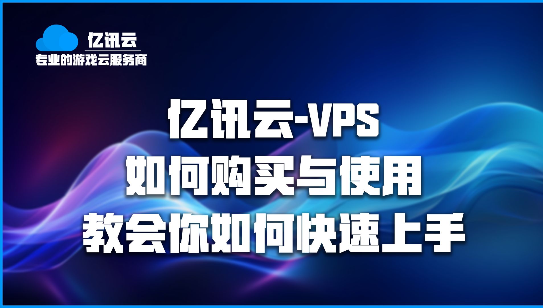 亿讯云-VPS的购买与使用教程