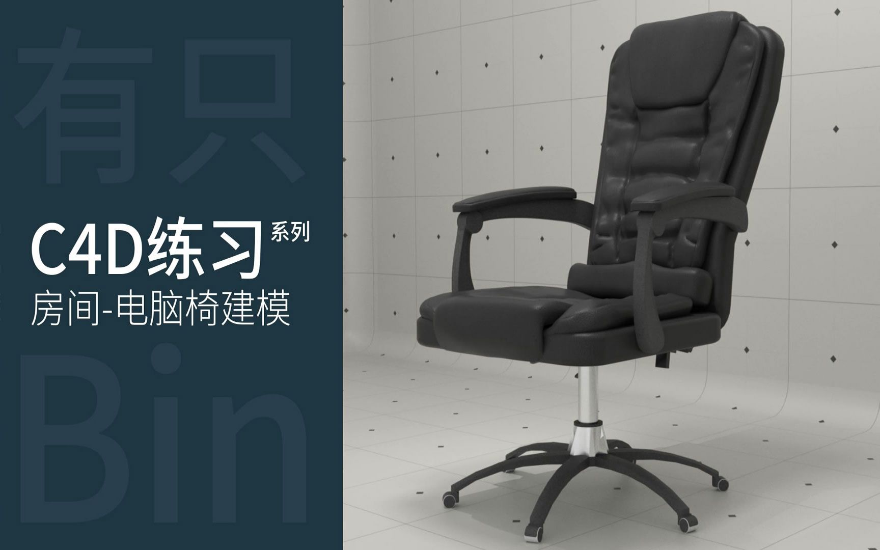 C4D自学记第26期,房间-电脑椅建模(Arnold渲染,雕刻工具)