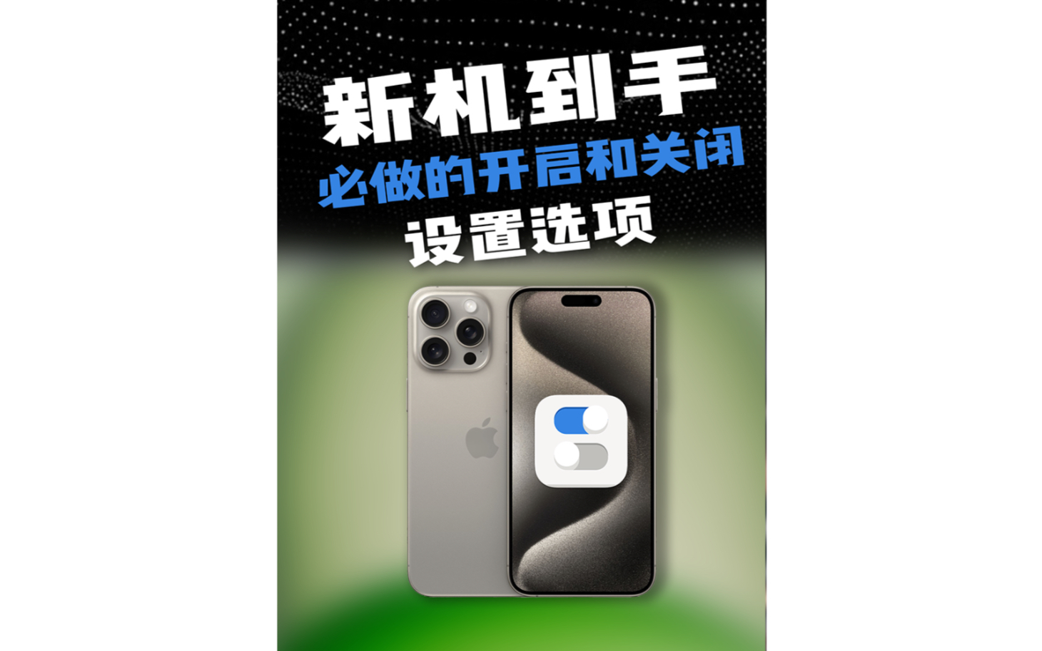 ...15pro,这些设置和功能一定要开启,不然1万多白花了!#iphone15 #ios...