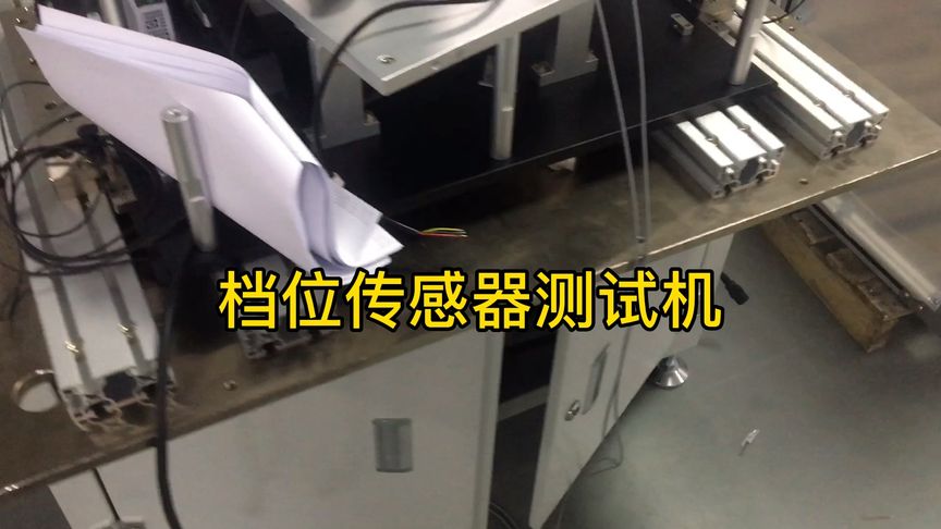 技术接近德国-汽车档位传感器测试机