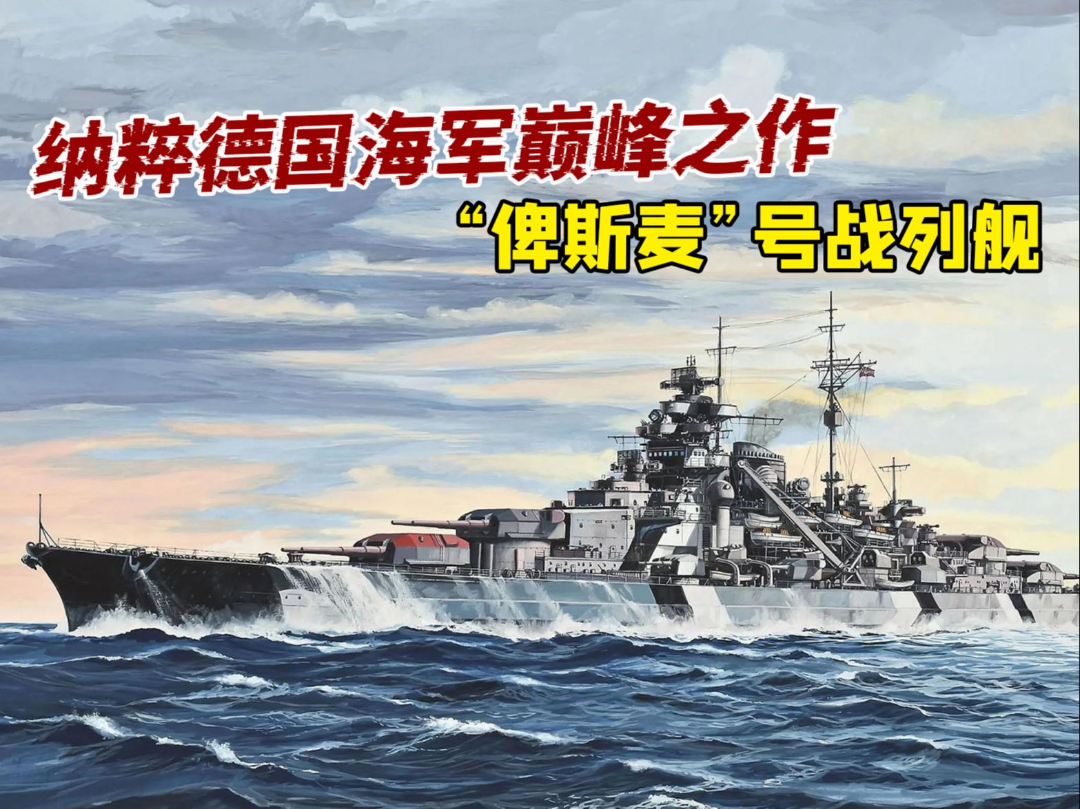 纳粹德国海军巅峰之作——俾斯麦号战列舰