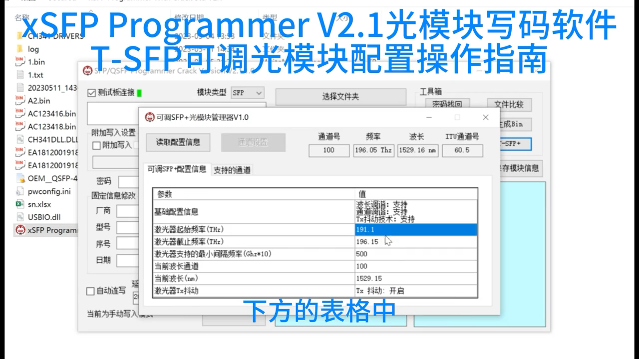 xSFP Programmer V2.1光模块写码软件T-SFP可调光模块配置操作指南