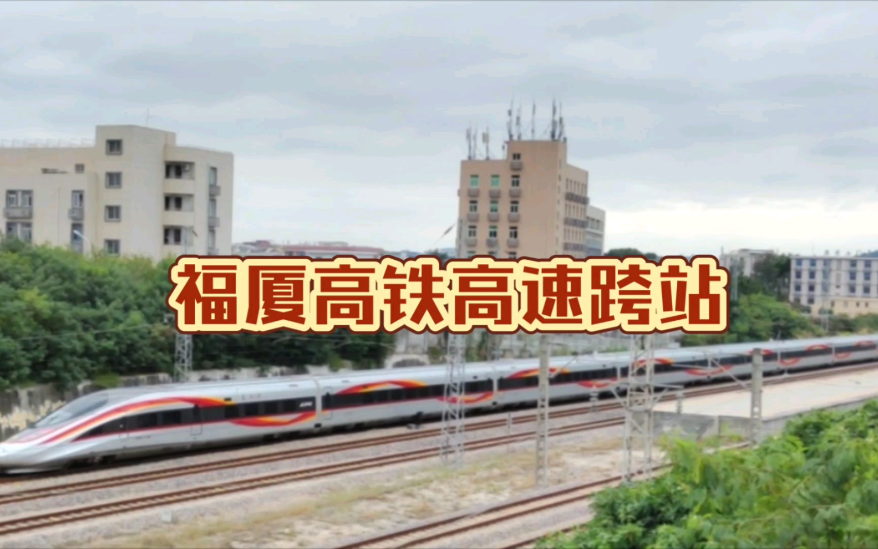 ...福厦高铁动车组高速跨站,泉州南站,泉州东站,泉港站,莆田站,福厦高铁...