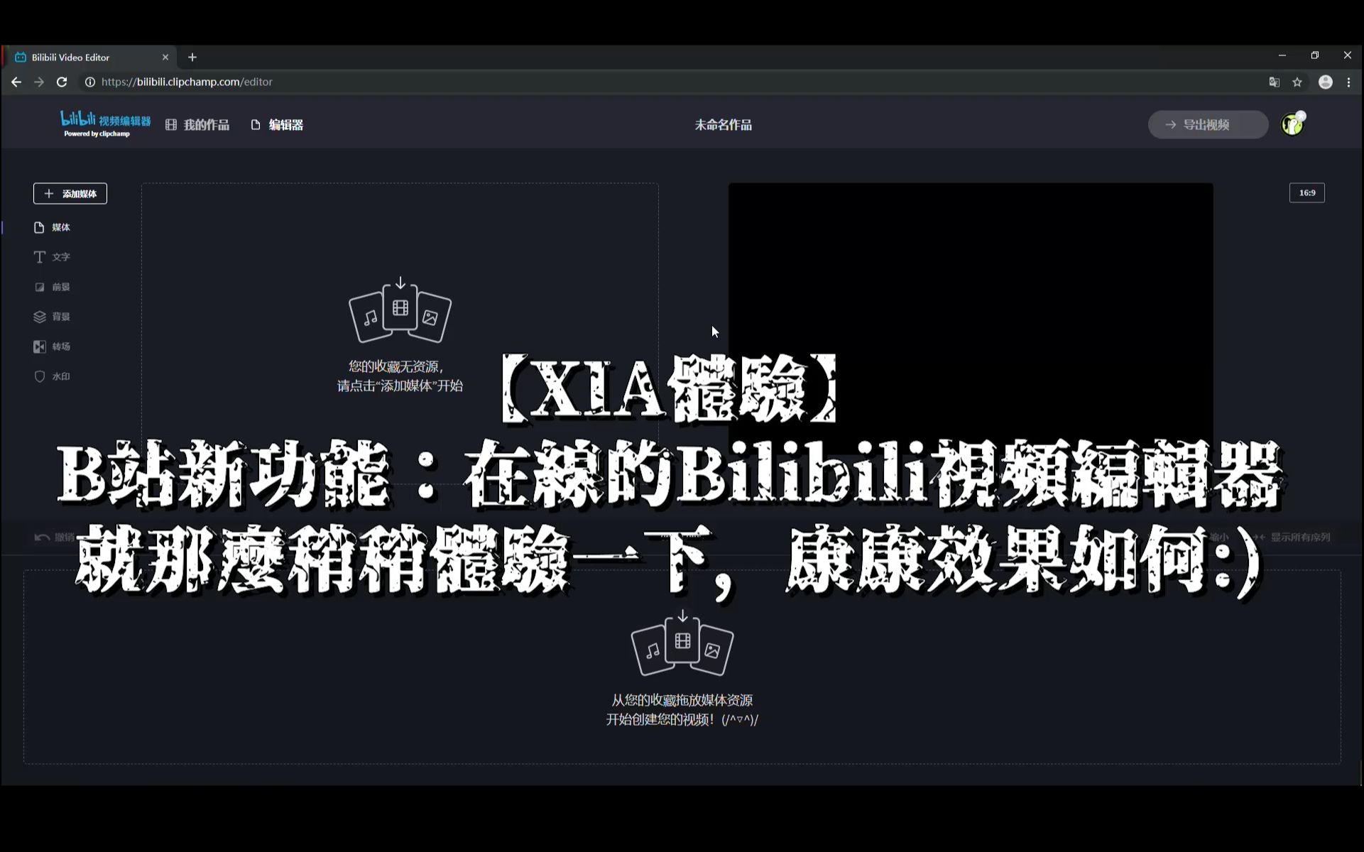 【XIA体验】B站新功能:在线的Bilibili视频编辑器 就那么稍稍体验一下,...