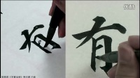 钢笔字字帖 硬笔书法欣赏 硬笔书法楷书