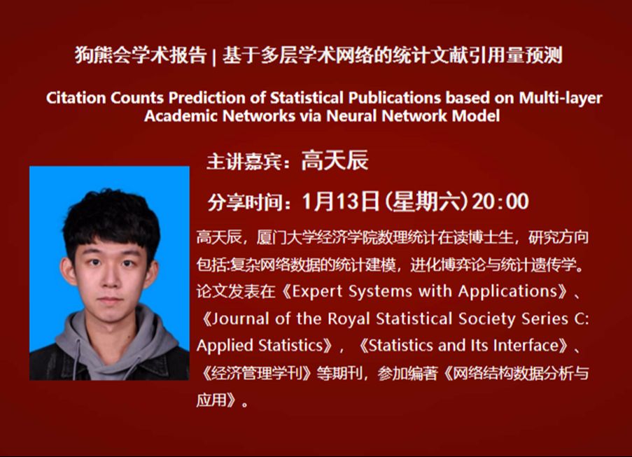 厦门大学在读博士生高天辰:基于多层学术网络的统计文献引用量预测