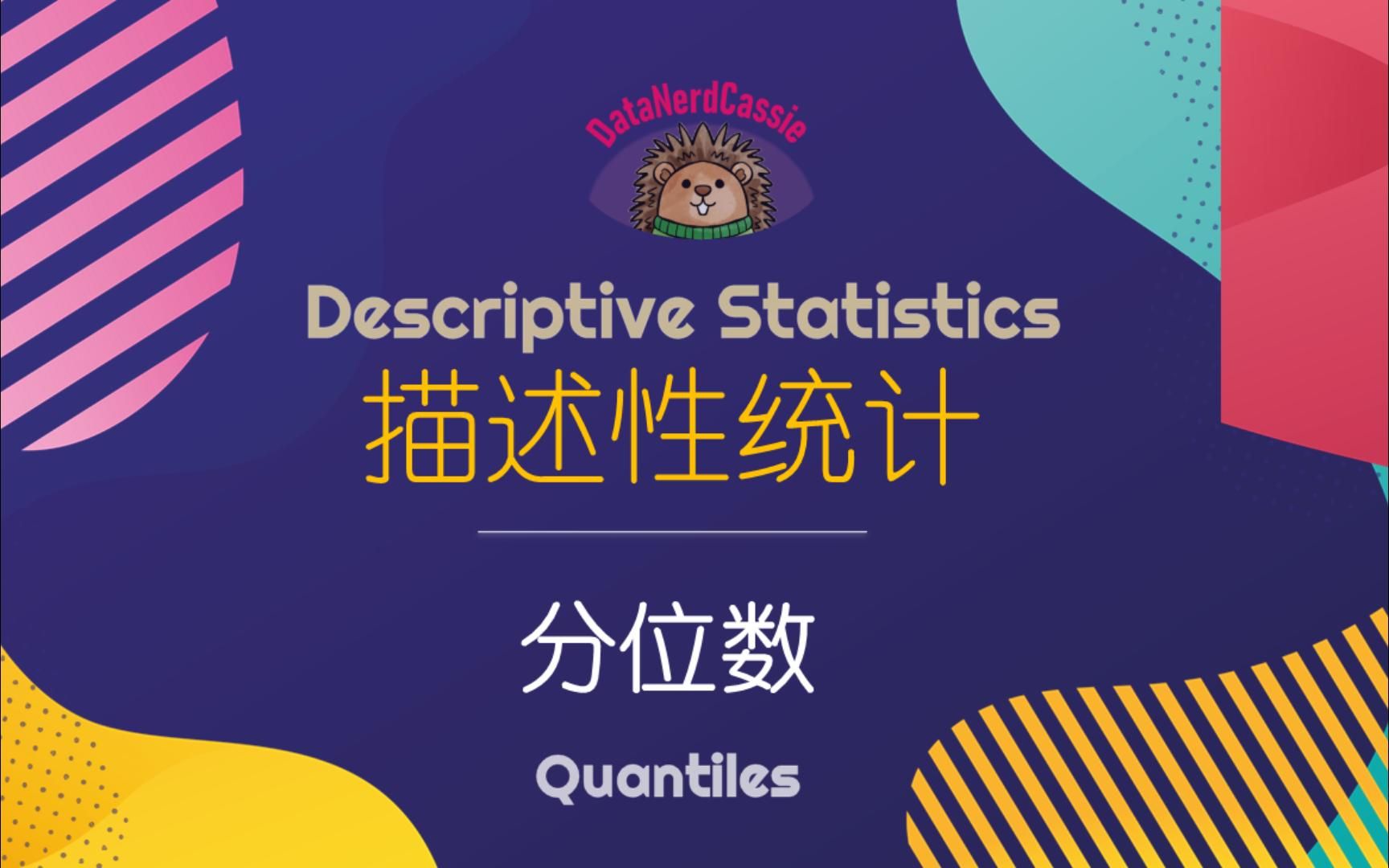 DataLearning-描述性统计.分位数