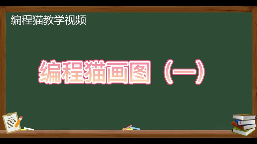 编程猫教学视频:4、编程猫画图(一)