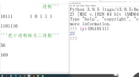 python三级二进制和十进制互转