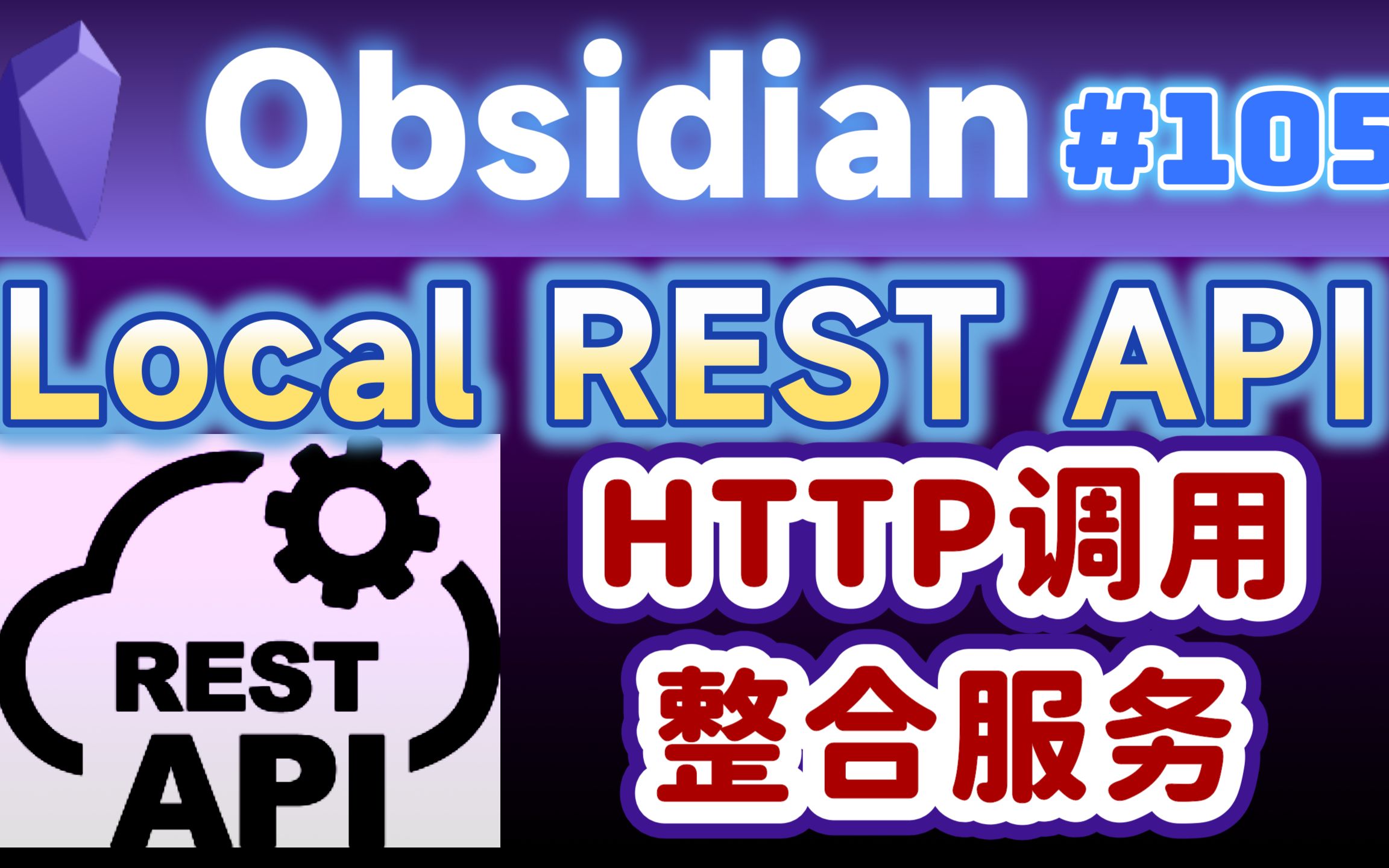 [Obs#105] Local REST API插件:提供Obsidian HTTP调用整合服务