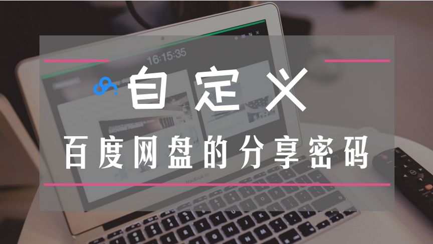 百度网盘的提取码居然可以随意修改!|黑马公社